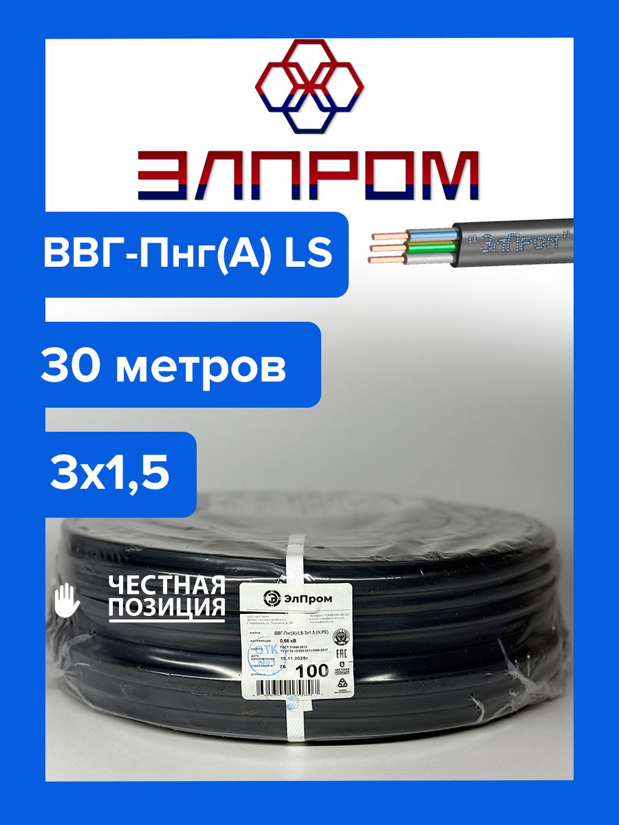 Кабель ВВГ-Пнг-(А) LS 3х1,5 плоский 30 метров Элпром