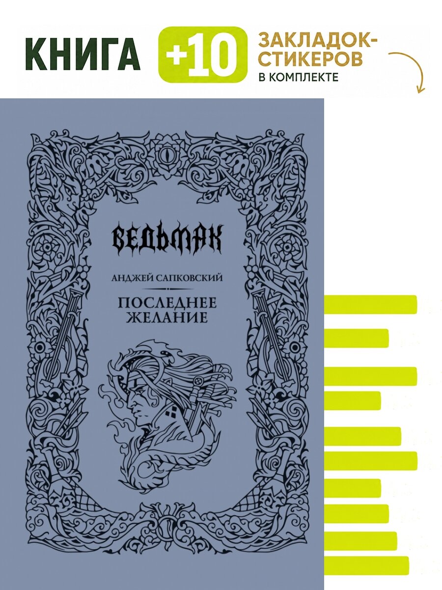Последнее желание. Комплект: книга + 10 закладок-стикеров