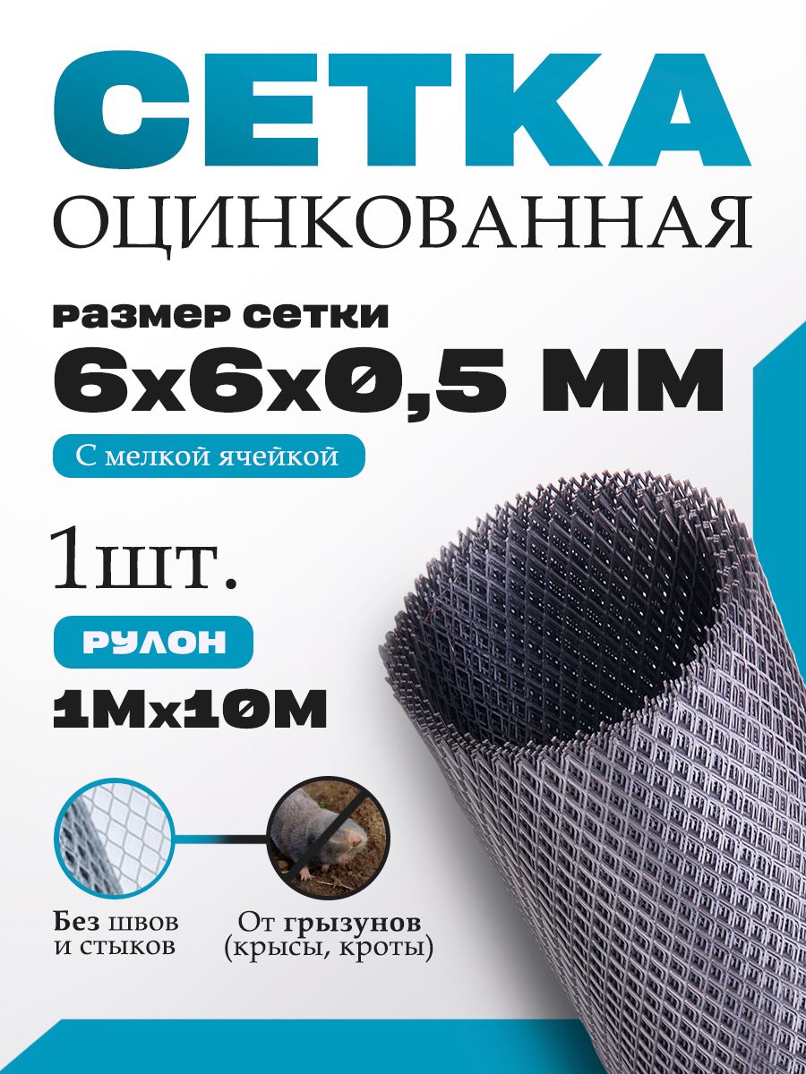 Сетка от грызунов 6х6 мм оцинкованная , толщина 0.5 мм, 10 м (рулон) для штукатурки и кладки