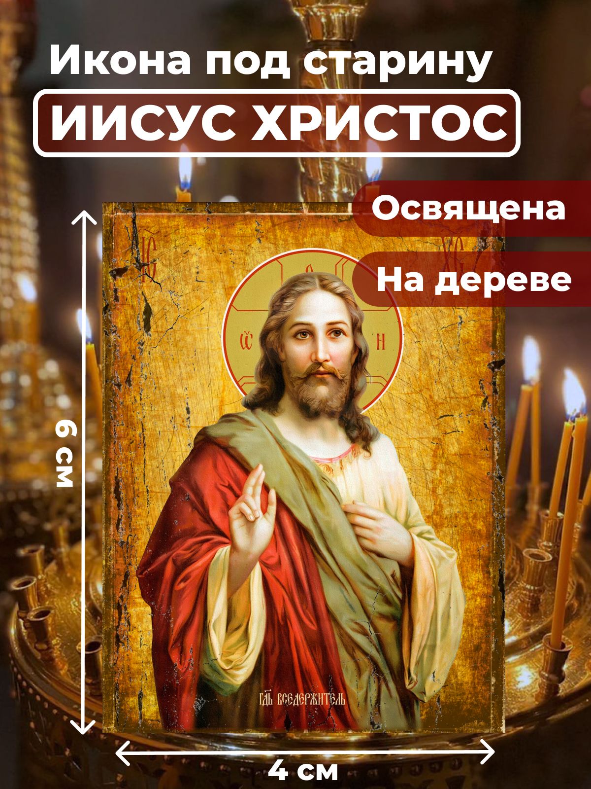Икона под старину на дереве "Господь Вседержитель Иисус Христос", 4*6 см