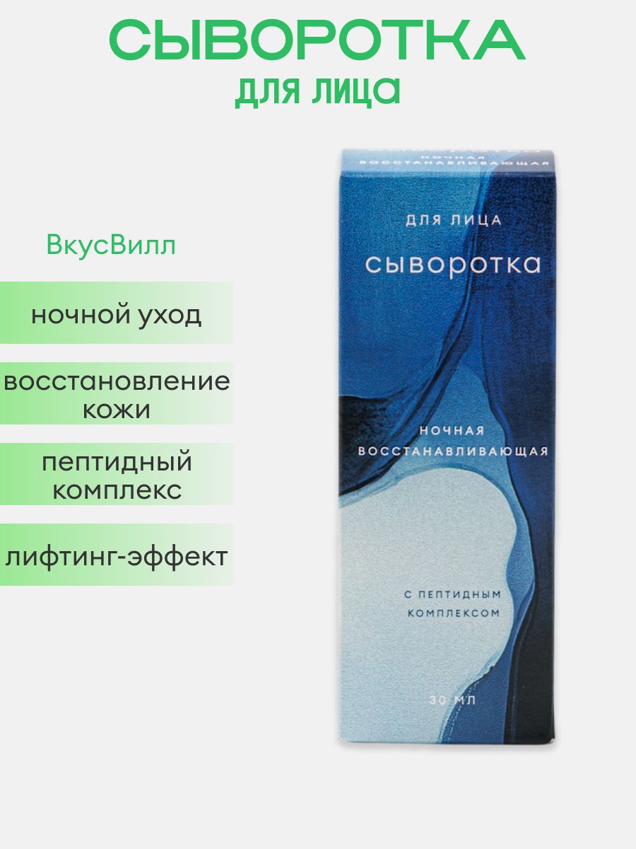 ВкусВилл Сыворотка для ухода за кожей, 30 мл