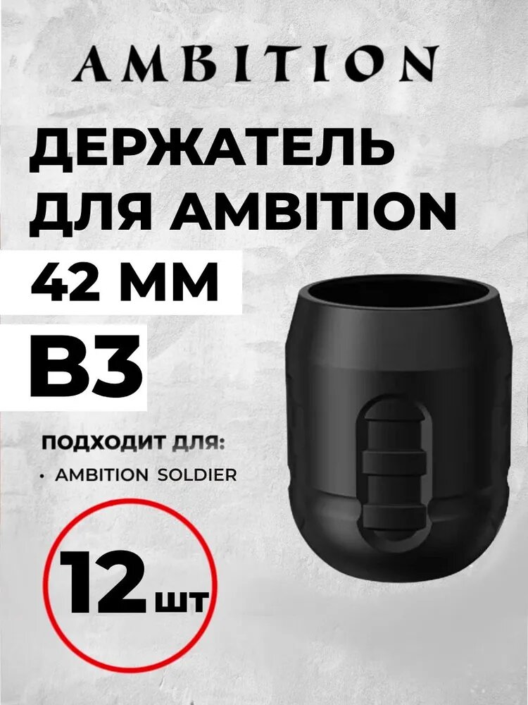 Одноразовый держатель Ambition B3, 12 шт, для тату-машинки Ambition Soldier, 42мм