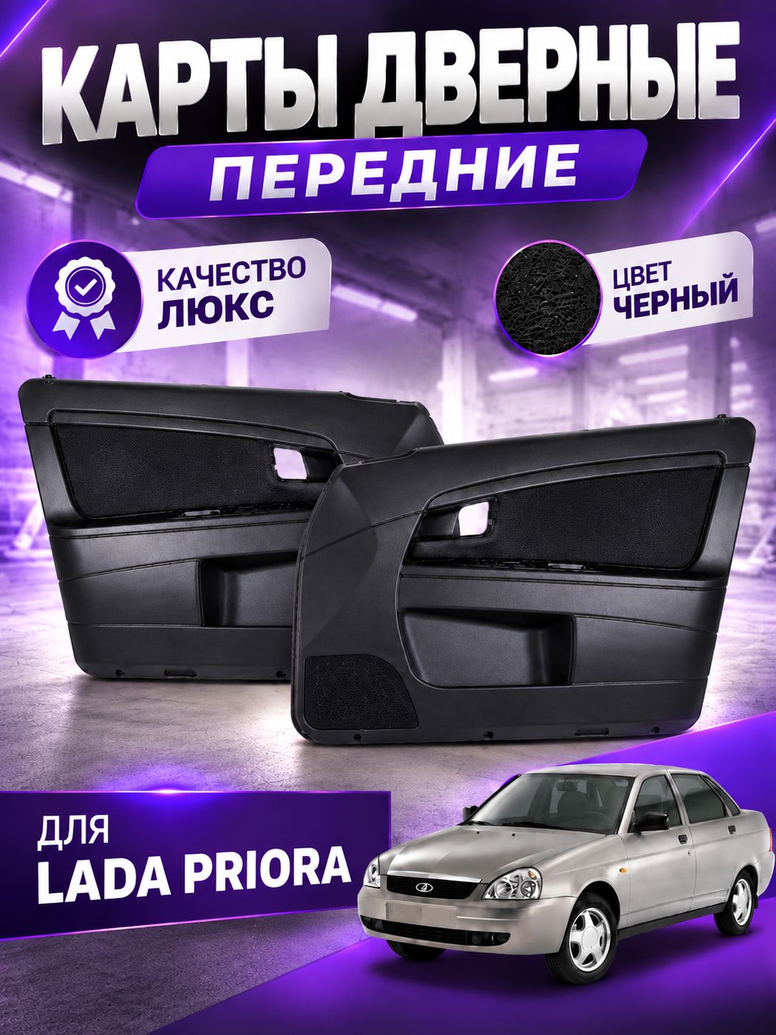Дверные карты передние для Лада приора черные люкс