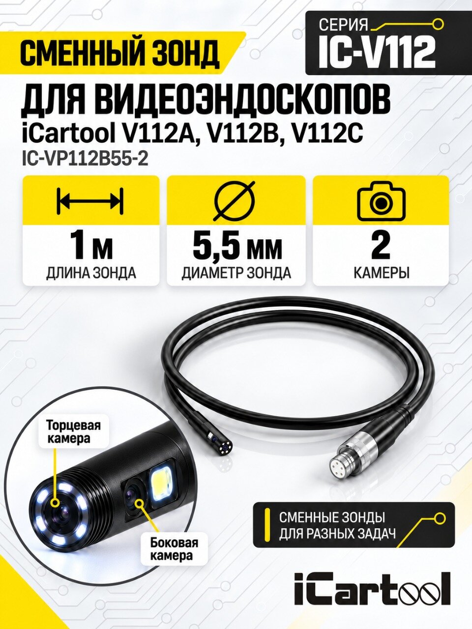 Зонд для видеоэндоскопа iCartool IC-V112A/B/C, 2 камеры, 1м, 5.5 мм iCartool IC-VP112B55-2