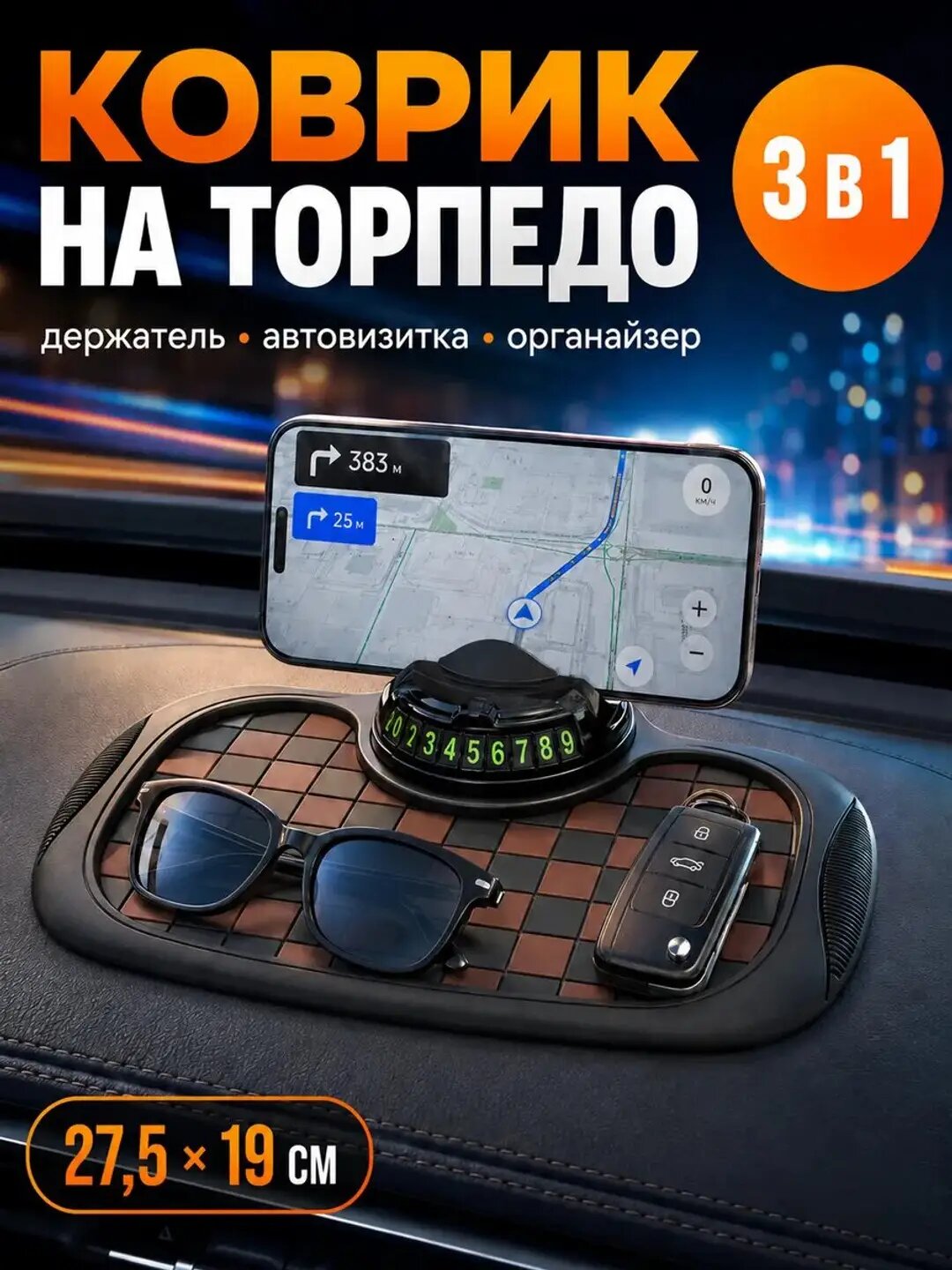 Нескользящий премиумковрик в салон с автофиксатором смартфона и номерной визиткой