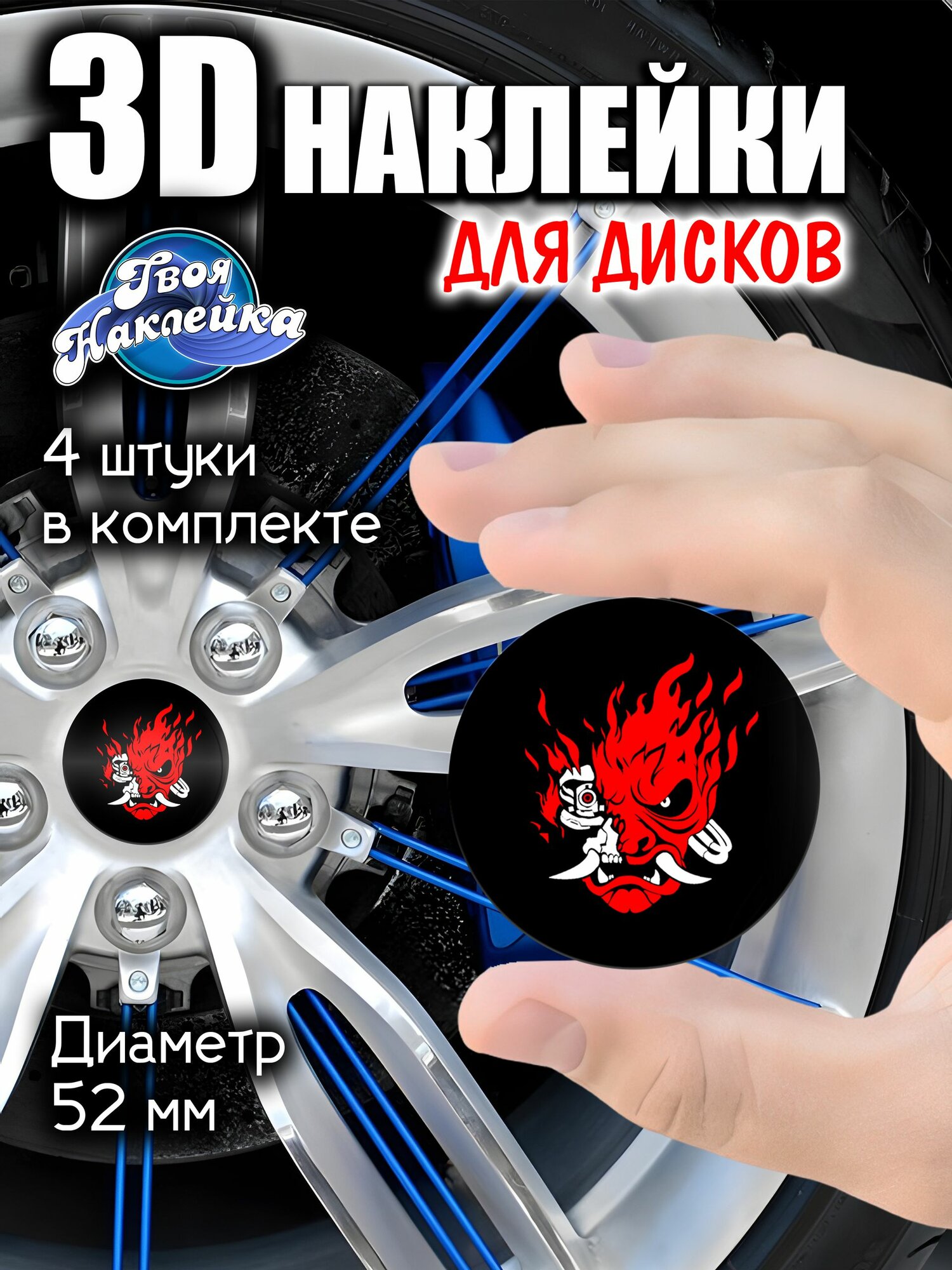 3Д Наклейки на колеса АРТ Маска Ёкай