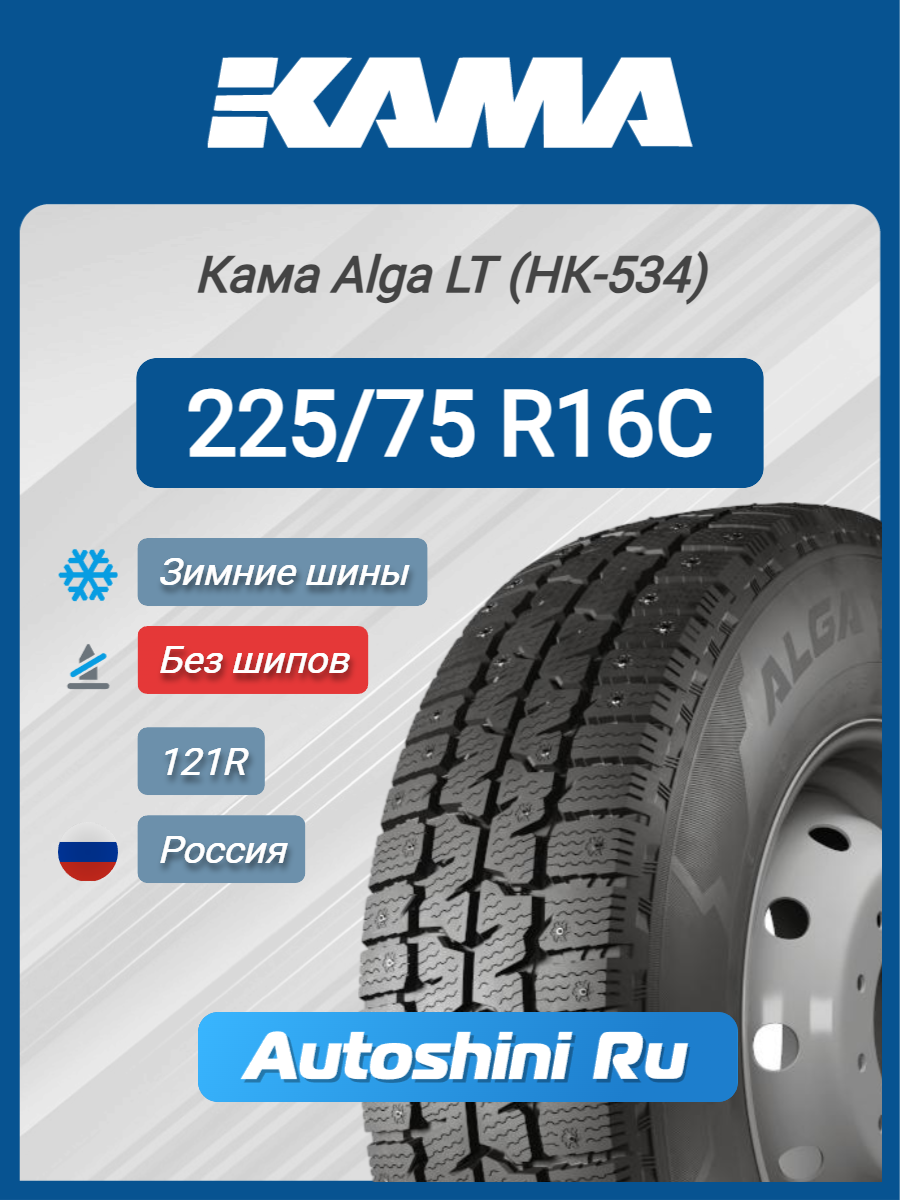 Шины зимние Кама Alga LT (НК-534) 225/75 R16C 121R (нешип)