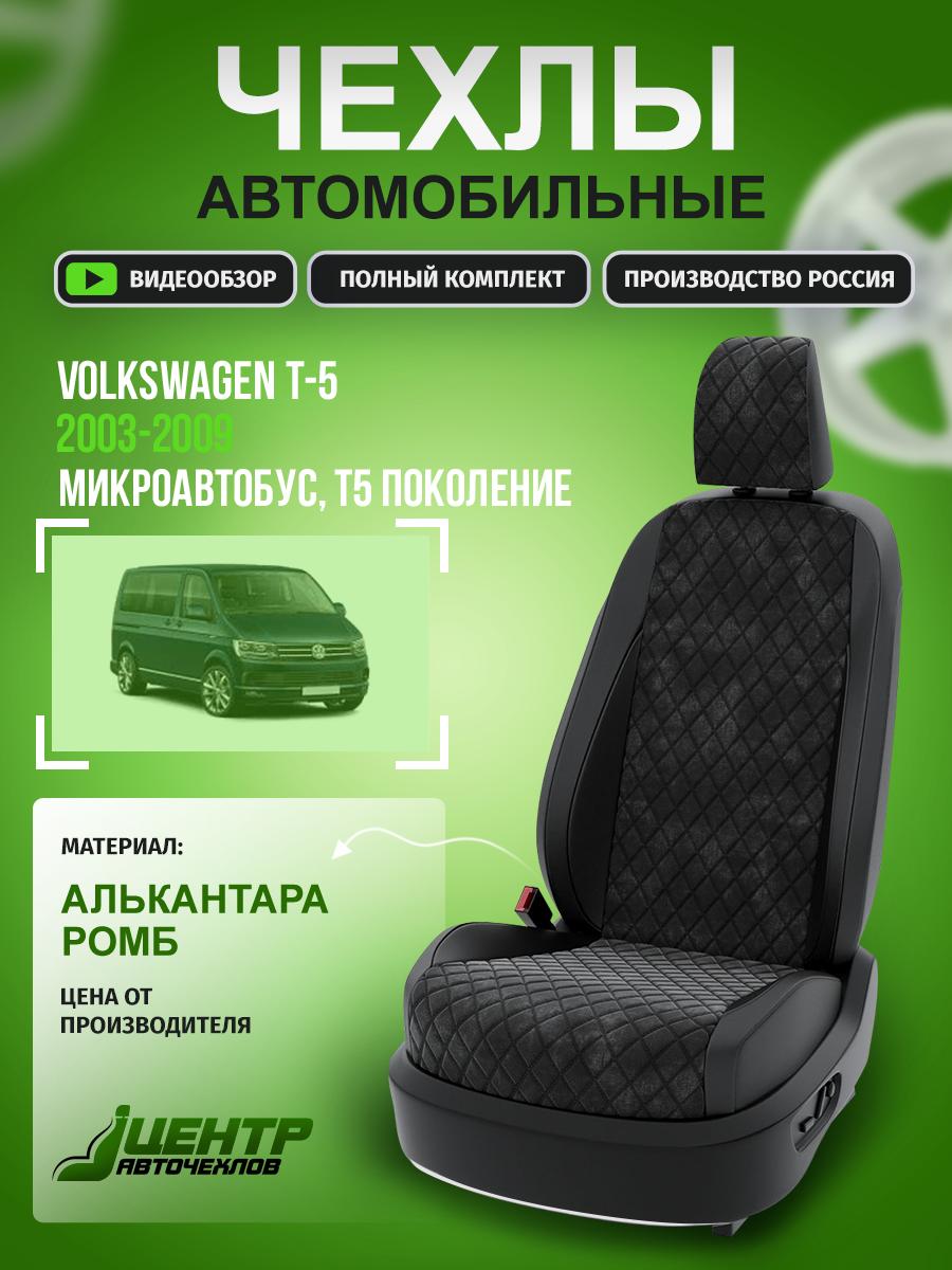 Чехлы Фольксваген Transporter T5 (Volkswagen Transporter T5) 2003-2009 T5 микроавтобус Алькантара с ромбом черный CNTRA745F-63 Центр Авточехлов