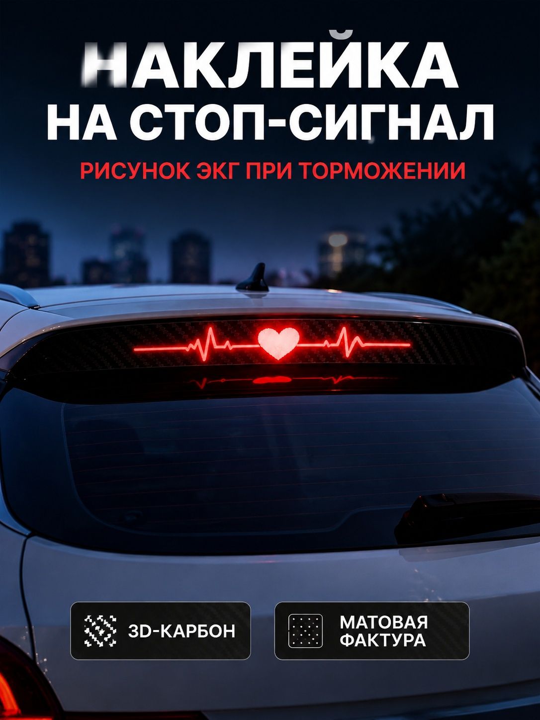 Наклейка/Подходит для установки в положение стоп-сигнала
