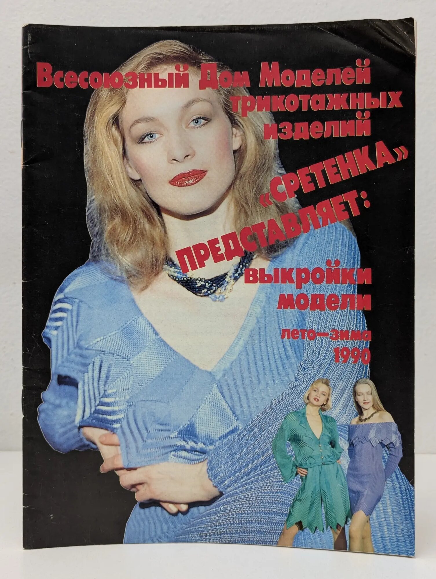 Выкройки модели. Лето-зима 1990. Иллюстрированный каталог трикотажных изделий Сборник 1990