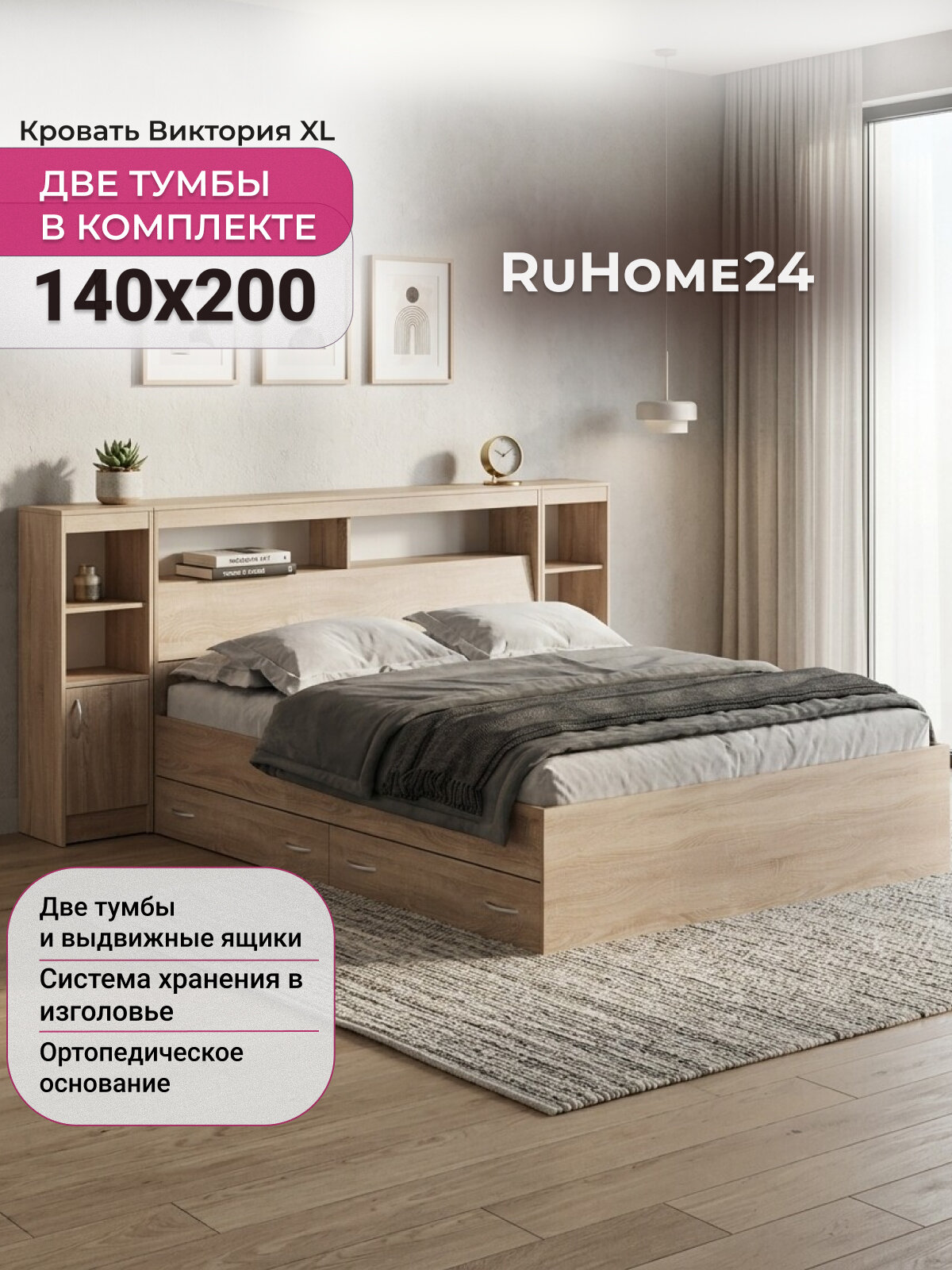 Кровать Виктория XL 140х200 с прикроватным блоком, тумбами и 2-мя ящиками, сонома