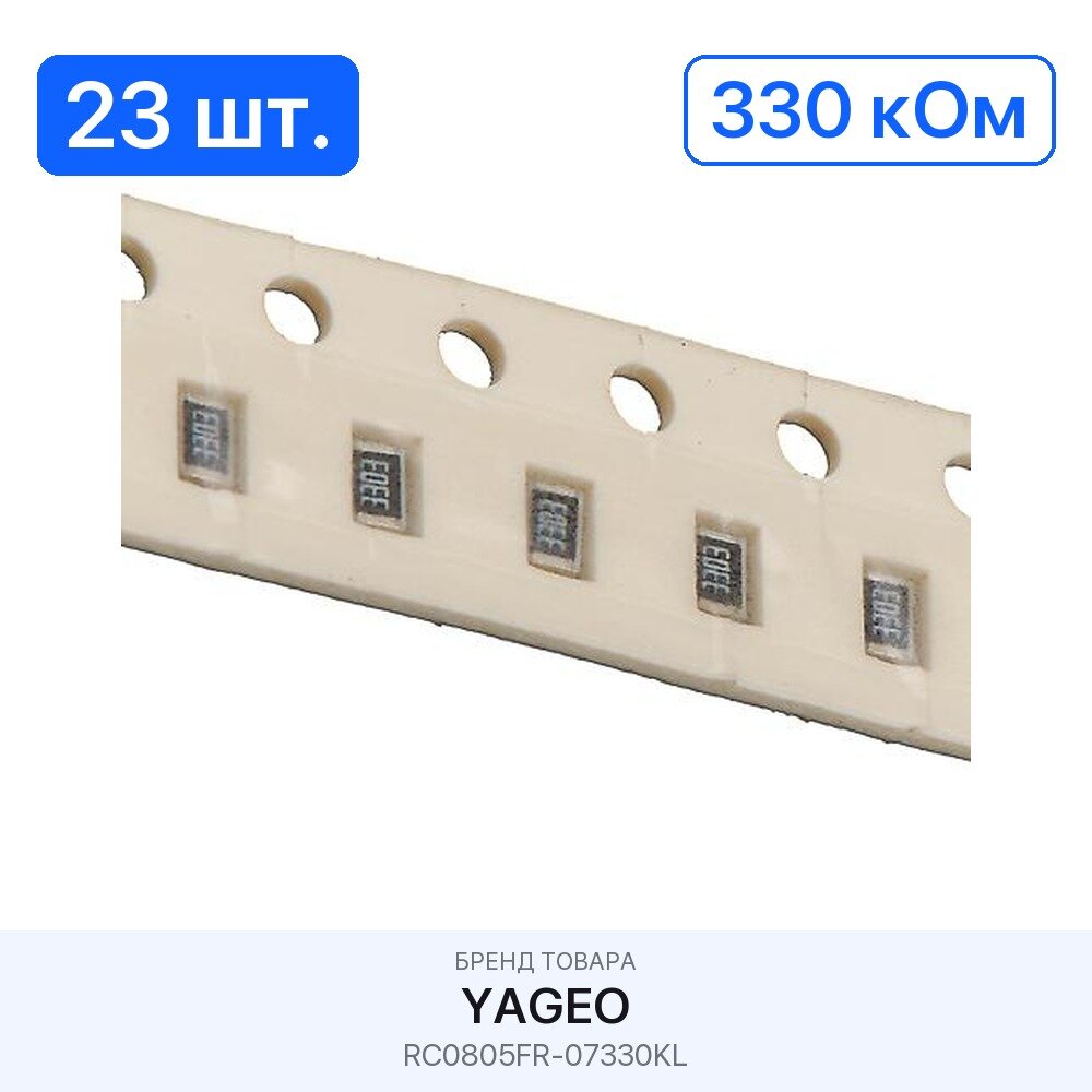 23 шт. Резистор постоянный RC0805FR-07330KL 330 кОм Yageo