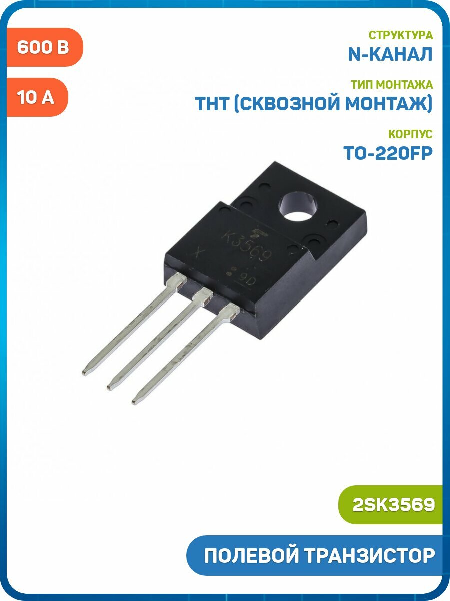 Полевой транзистор TOSHIBA N-MOSFET 600 В/10 А (2SK3569 (TO-220FP))