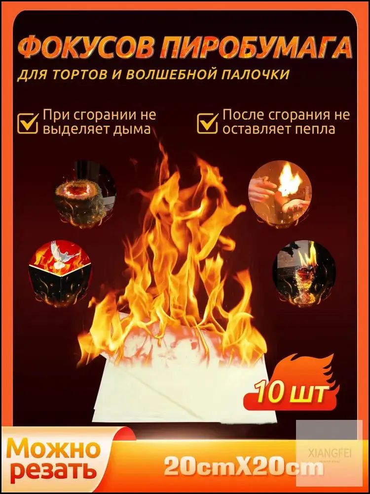 Премиумкомплект пиротехнической бумаги для магии, торта и палочки, 10 шт, размер 20х20 см