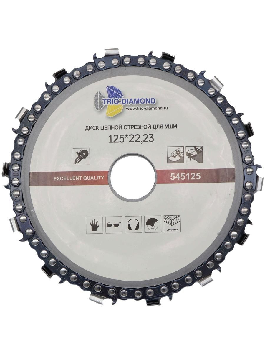 Диск цепной отрезной 125x22.23 мм TRIO-DIAMOND Excellent Quality по дереву