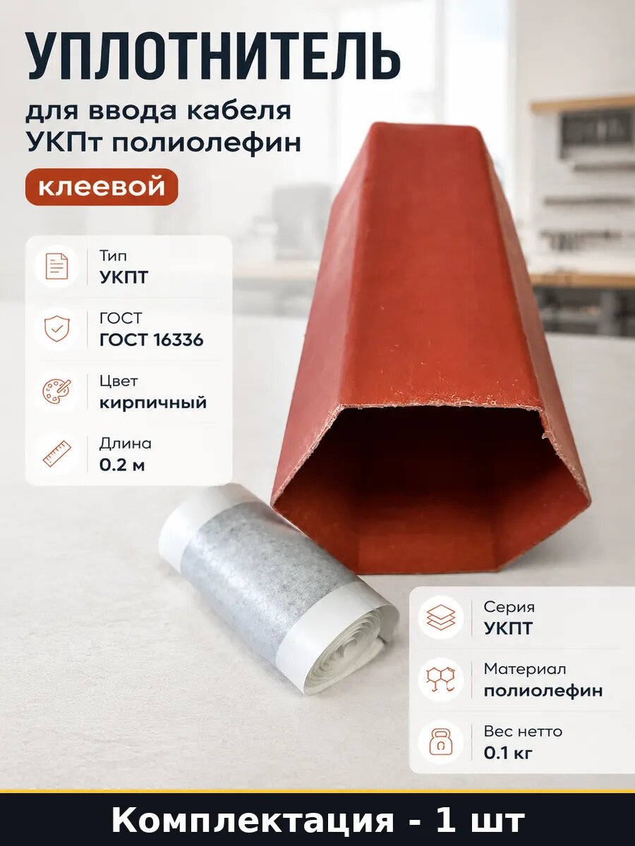 Уплотнитель для ввода кабеля УКПт полиолефин клеевой