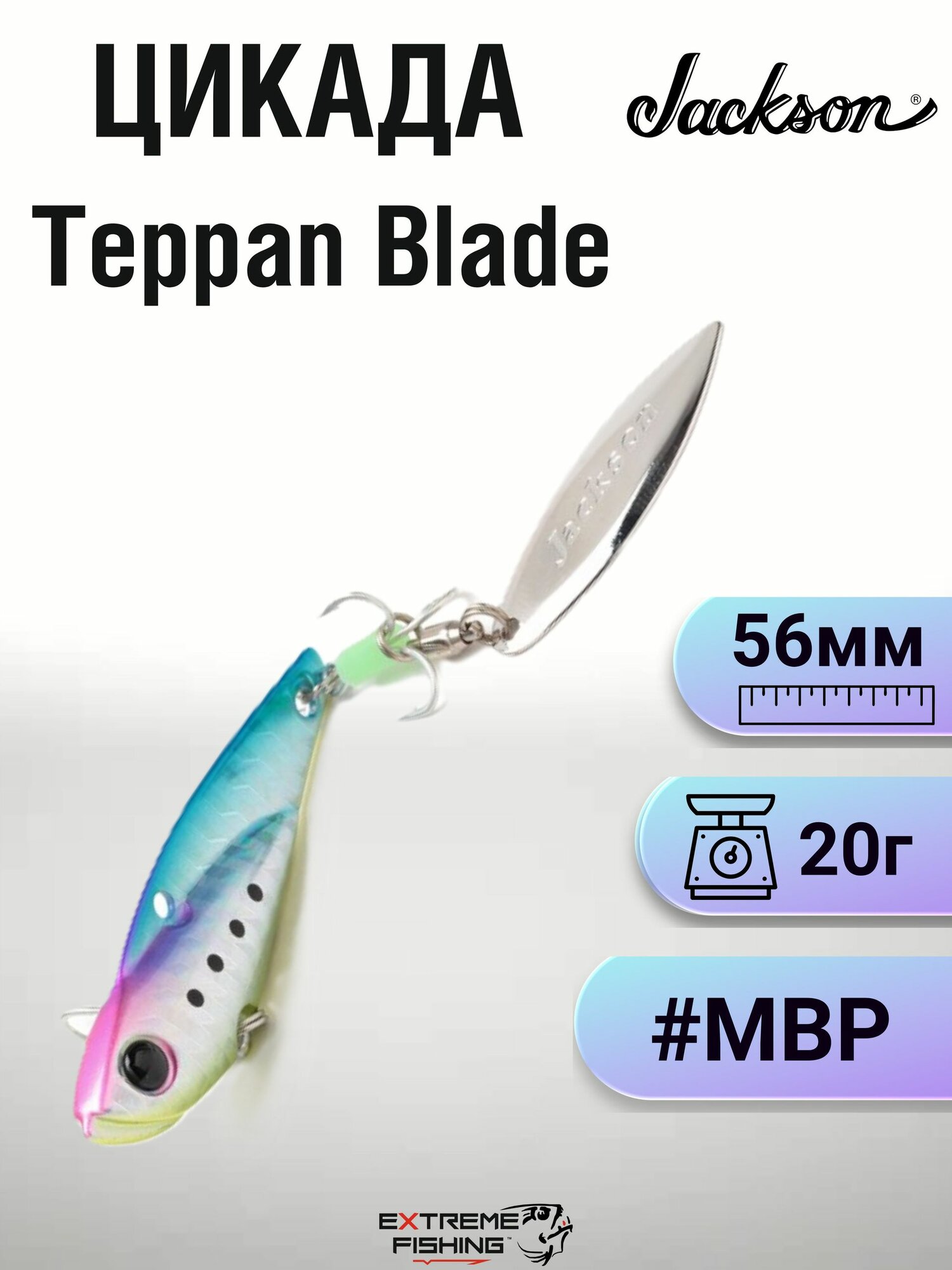 Цикада Jackson Teppan Blade, 56мм, 20г, #MBP