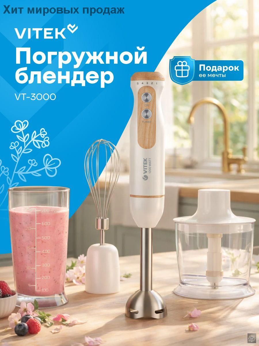 Погружной блендер Блендер погружной Vitek VT-3000 /3 в 1: блендер, миксер, измельчитель, Мощность 1200 Вт, турбо режим, регулировка скорости, белый/бежевый, разноцветный