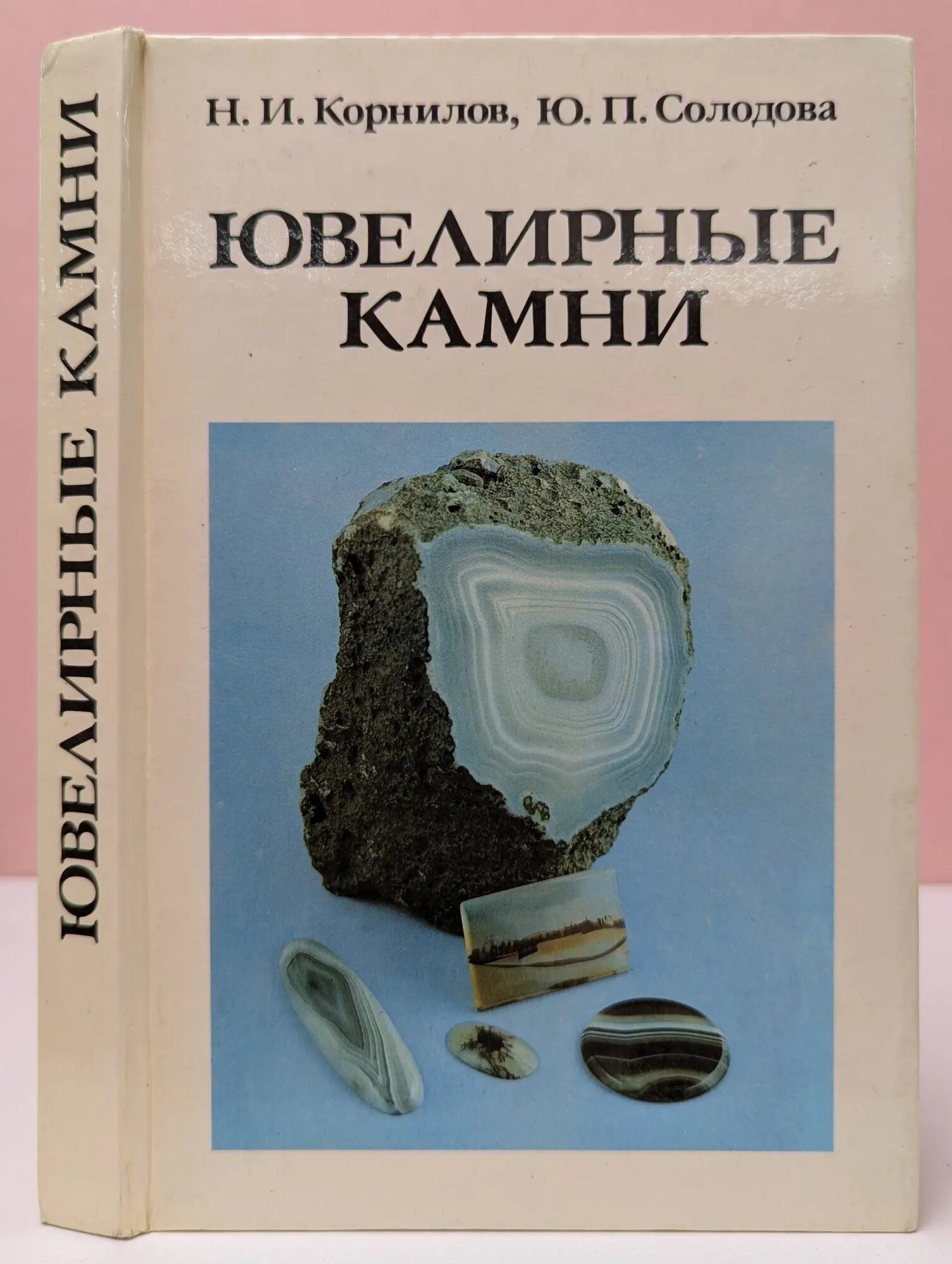 Ювелирные камни Корнилов Никита Иванович, Солодова Юлия Петровна 1983