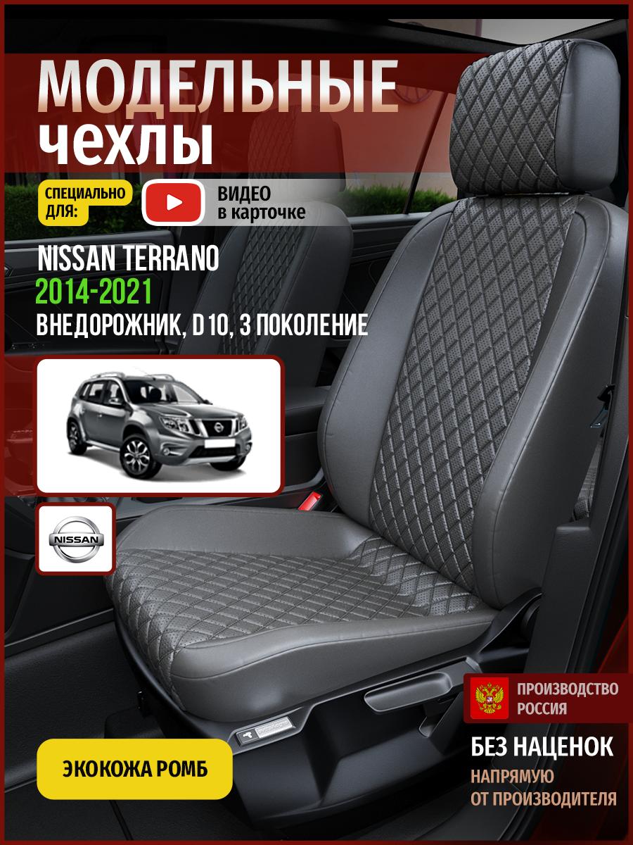 Чехлы Ниссан Террано (Nissan Terrano) 2014-2016 3 D10 внедорожник Экокожа с ромбом Темно-Серый 4744AV857FT Чехлы. ру