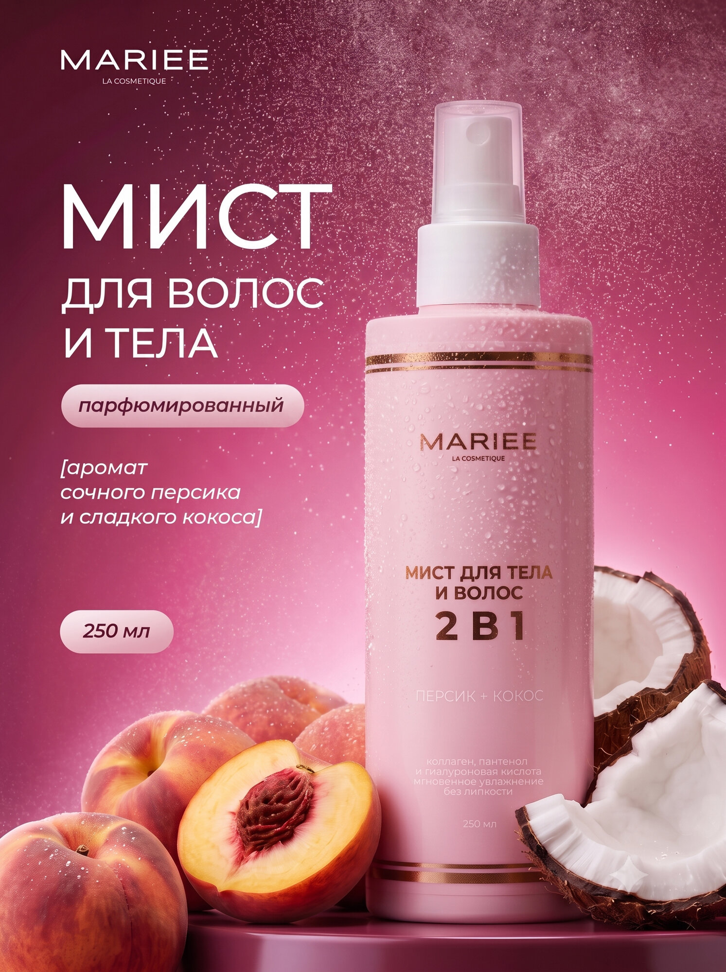 MARIEE Спрей мист для тела и волос, парфюмированный, 250мл, косметическое средство для ухода за волосами и кожей головы,