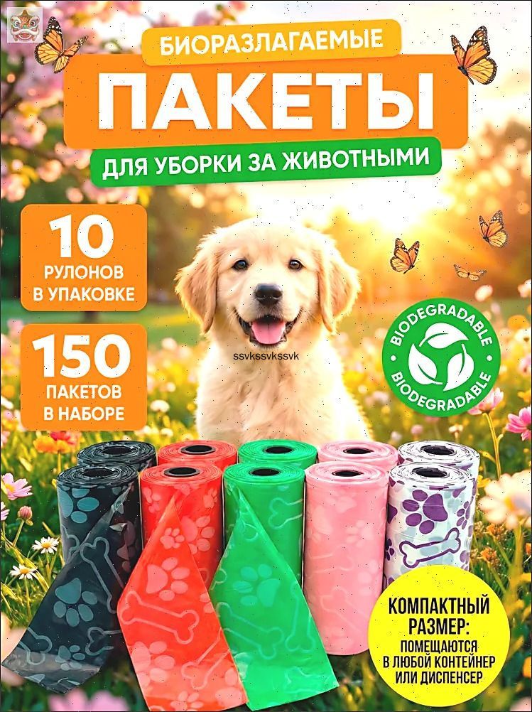 Пакеты для выгула собак