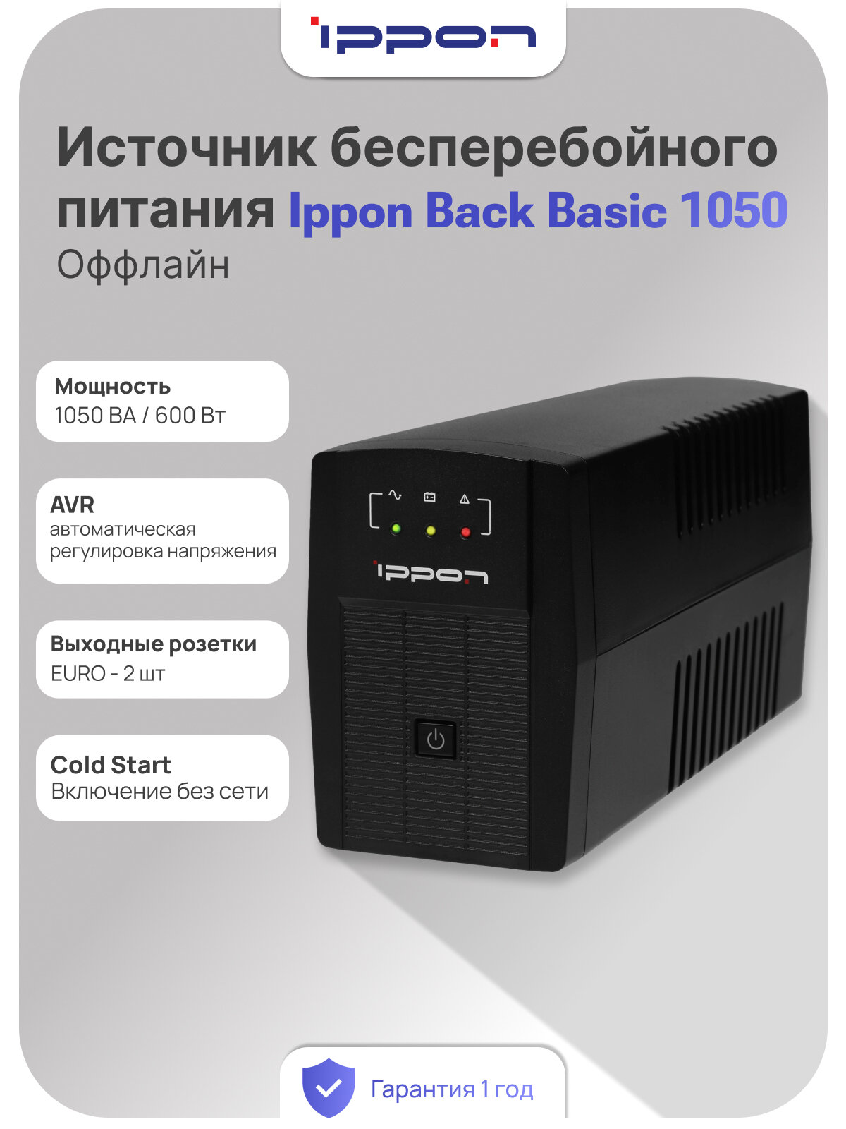 ИБП Источник бесперебойного питания Ippon Back Basic 1050 Euro (403409) 1050VA/600W, USB, 2*EURO, черный