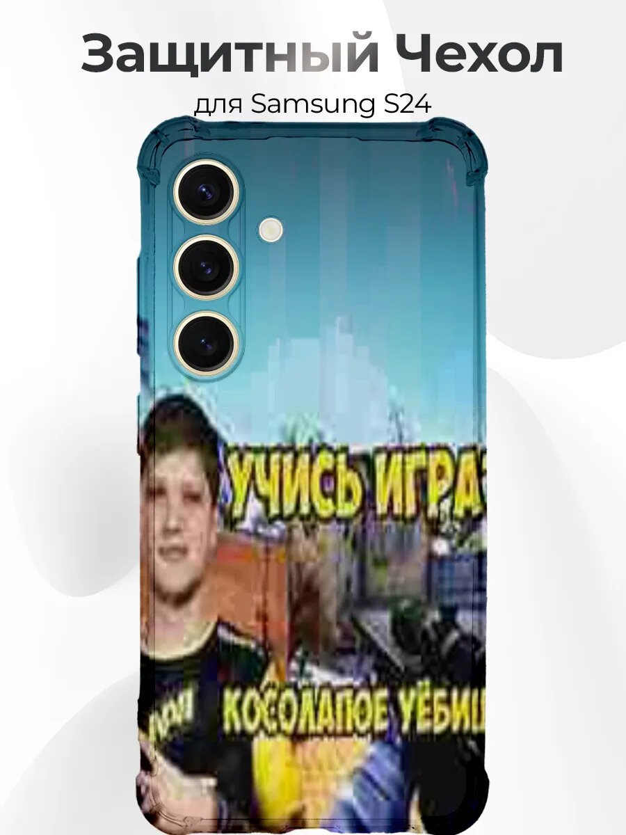 Чехол Samsung S24 учись играть у симпла