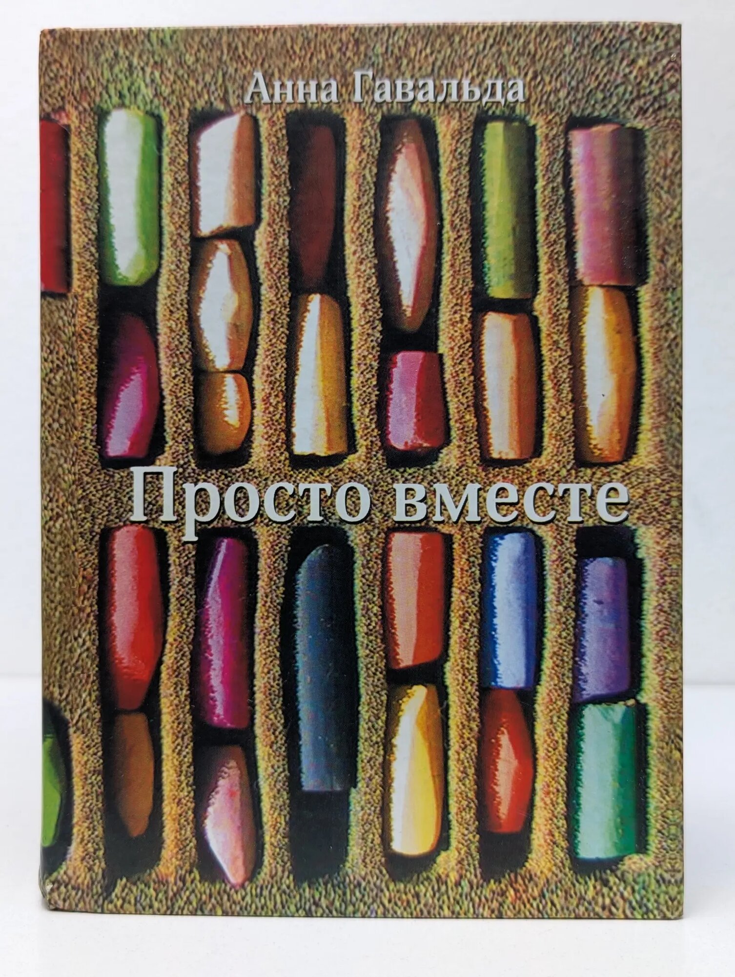 Просто вместе Гавальда Анна 2008