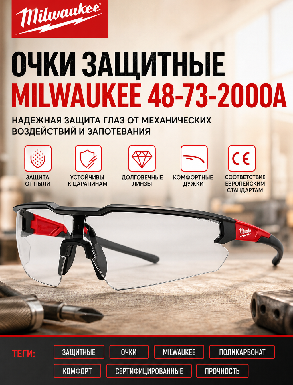 Очки защитные Milwaukee 48-73-2000a, с защитой от царапин и запотевания, прозрачные