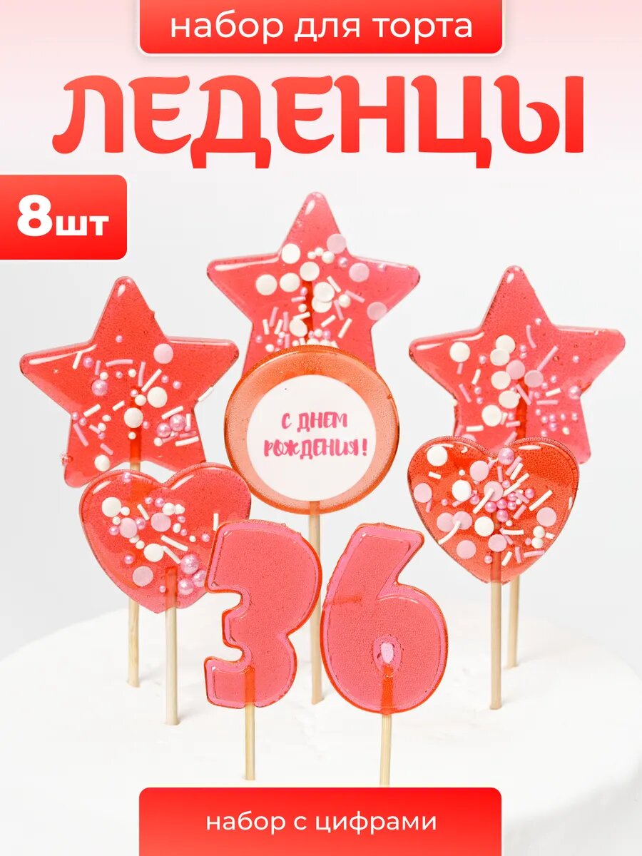 Леденцы на торт. Цифра 36