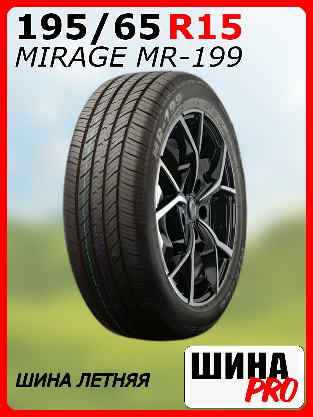 Шина летняя MIRAGE 195/65/15 H 91 MR-199 для легковых автомобилей 6953913175850