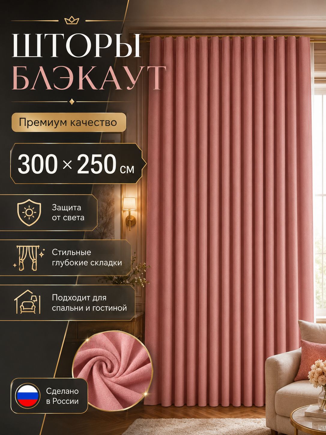 Комплект штор‑блэкаут 300х250 см, для гостиной и спальни, бледно‑розовый