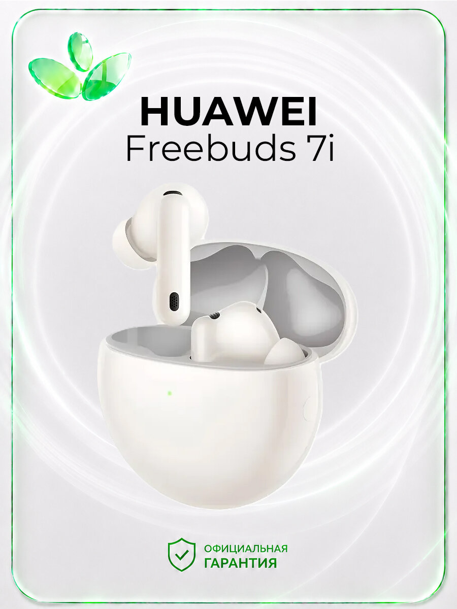 Беспроводные наушники HUAWEI Freebuds 7i, белые