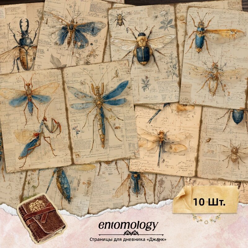 Бумага для скрапбукинга и планирования, 10 листов, формат А4, винтажный дизайн с механическими насекомыми