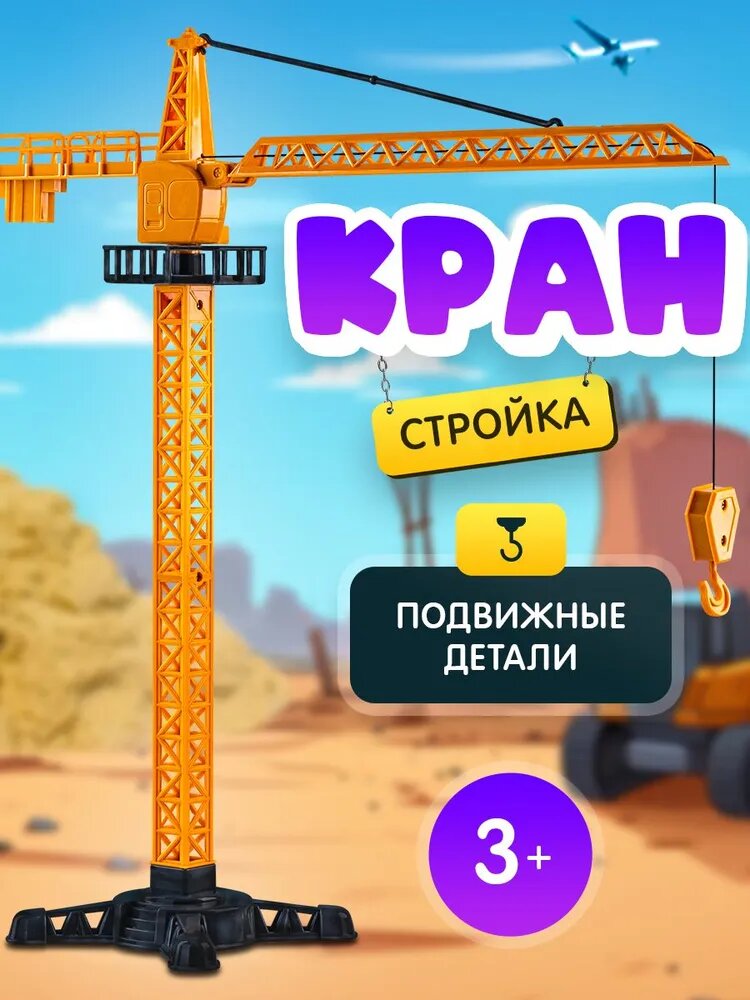Подъемный кран игрушка, "Стройка" подвижные детали, башенный кран игрушка