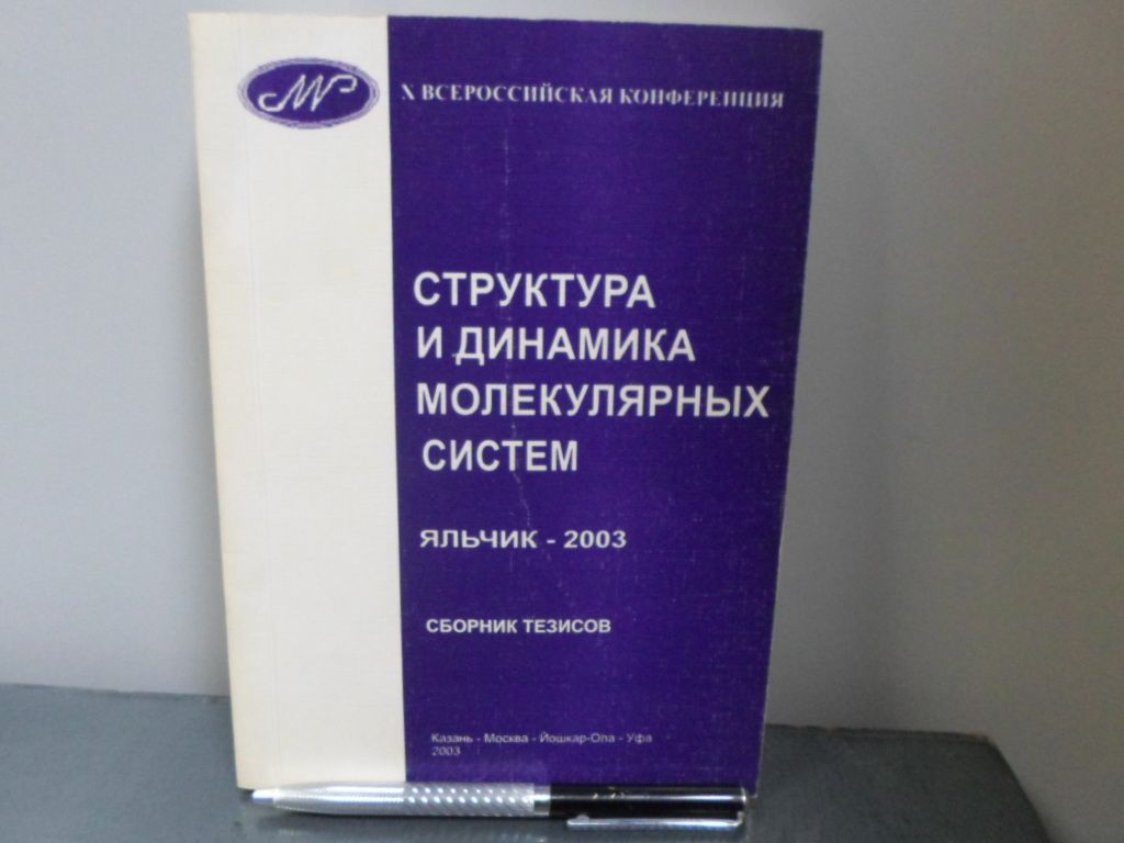 Структура и динамика молекулярных систем. Яльчик-2003.