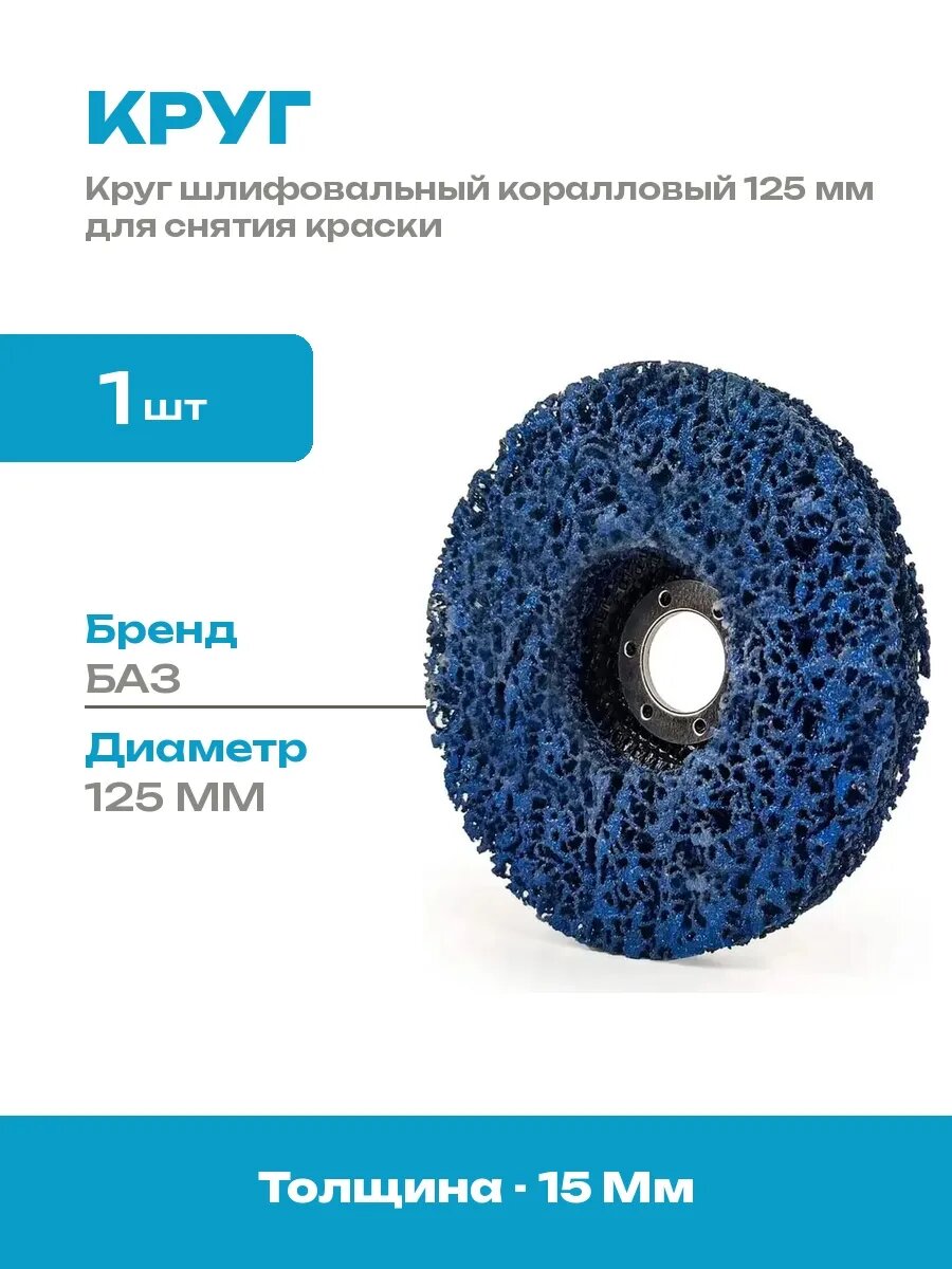 Диск коралловый 125 мм круг для шлифмашины удаление ржавчины