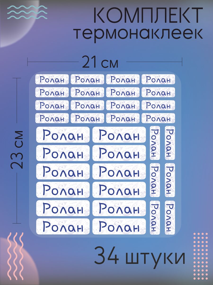 Термобирки именные на одежду Ролан