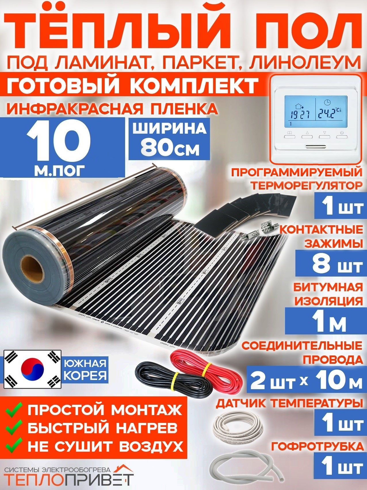 Инфракрасный теплый пол Rexva 10 м х 80 см 1760 Вт комплект TL-80-10P + программируемый терморегулятор под ламинат, линолеум