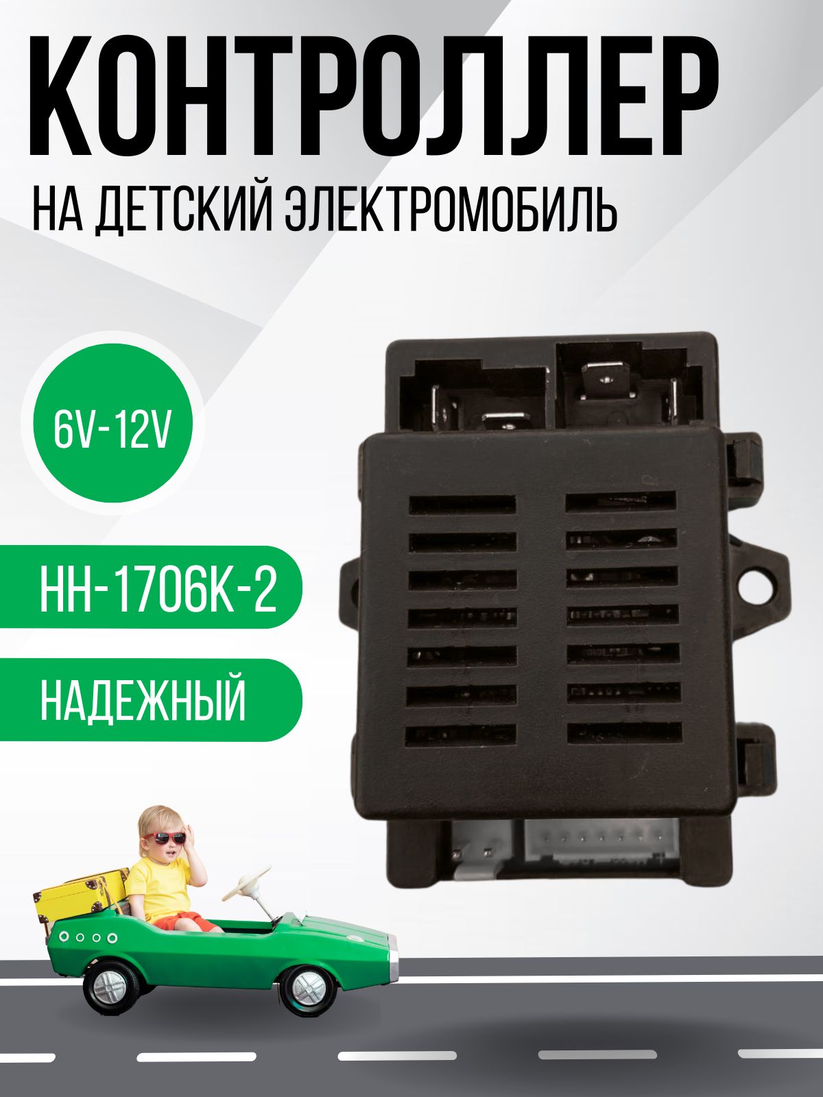 Контроллер для детского электромобиля HH-1706K-2.4G 12V