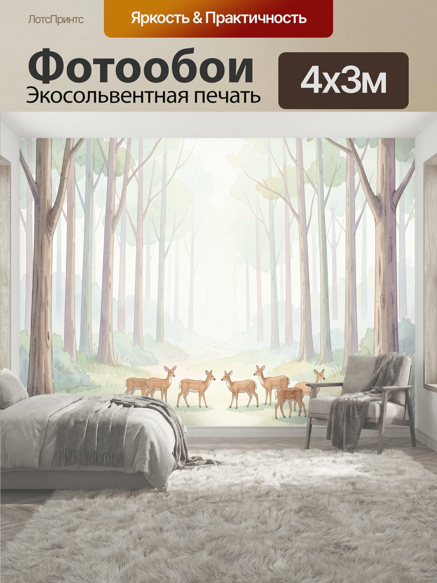 Фотообои "Лесная поляна с оленями. Акварельный лесной пейзаж с высокими стволами, мягкой дымкой и поляной. Семейство оленей на светлой." 400x300 см. экосольвентная печать