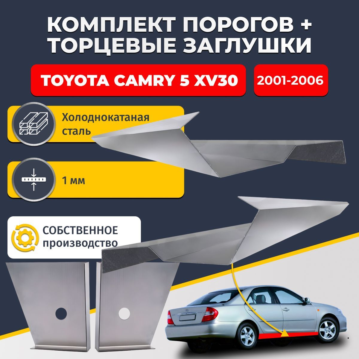 Комплект стандартных ремонтных порогов и торцевых заглушек на Toyota Camry 5 XV30 2001-2006 седан (Тойота Камри 5 ХВ30), холоднокатаная сталь 1 мм. Любой тип кузова. Кузовной ремонт.