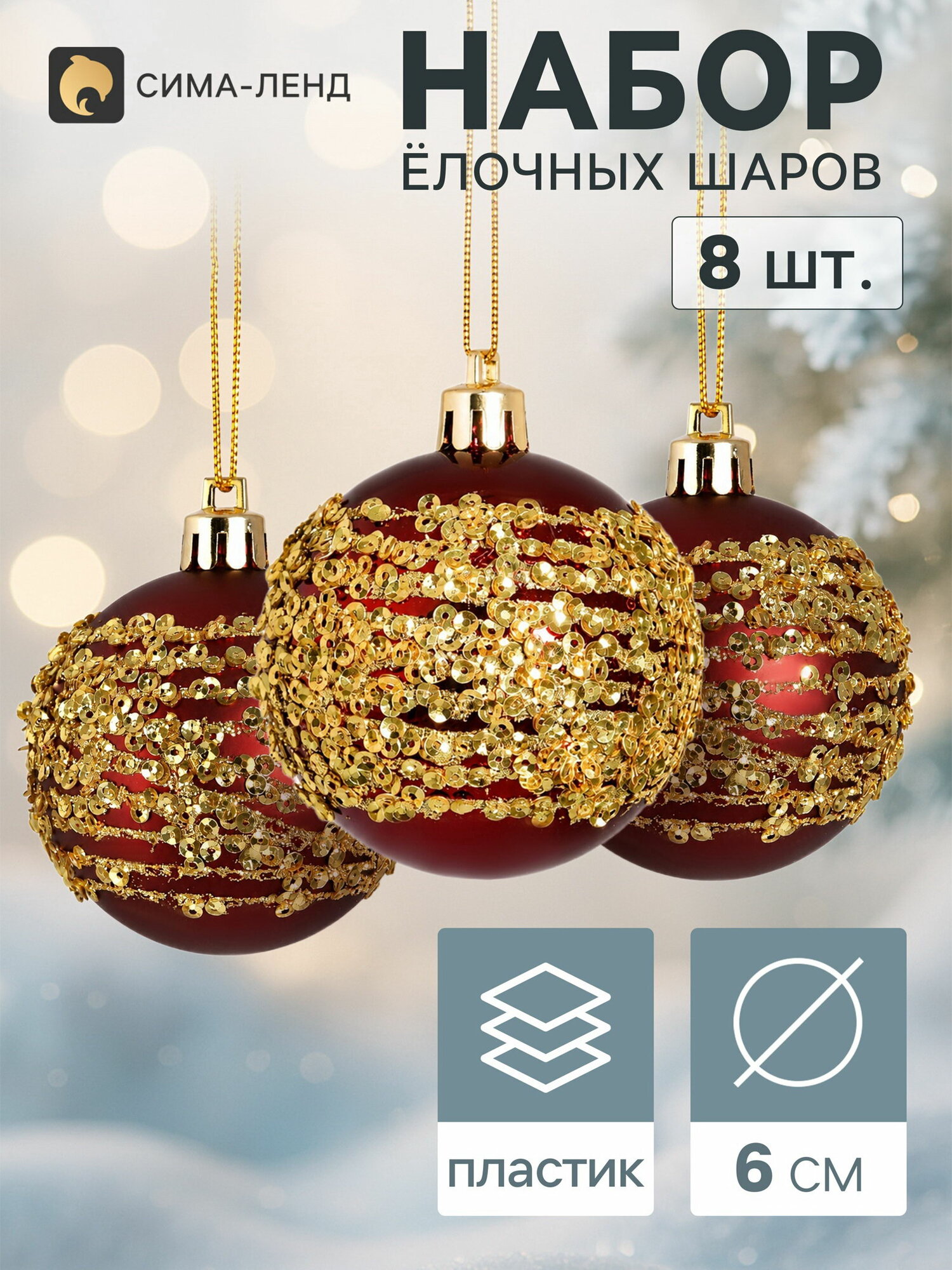 Ёлочные шары набор 8 шт. "Ночная вьюга" блеск полос, d=6 см, бордовые