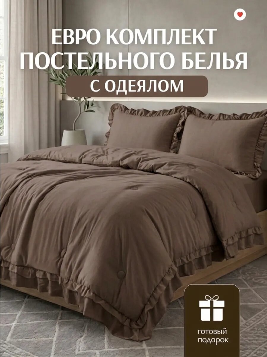 Комплект постельного белья с одеялом, евро размер