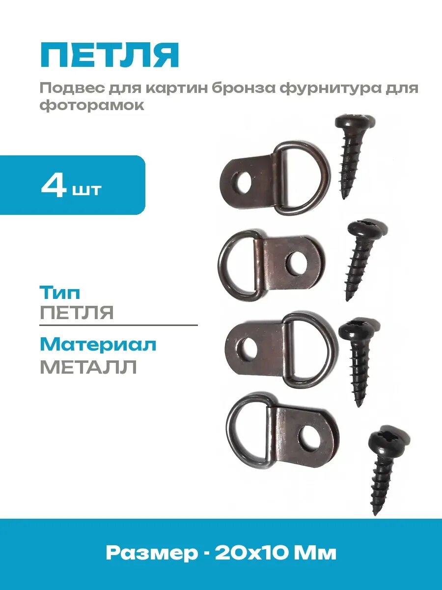 Петля металлическая для рамки 4 шт подвес для картин бронза
