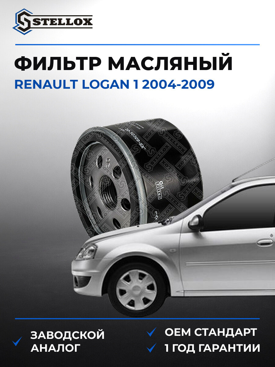 Фильтр масляный Stellox 2050309SX Рено Логан Renault Logan 1 2004-2009