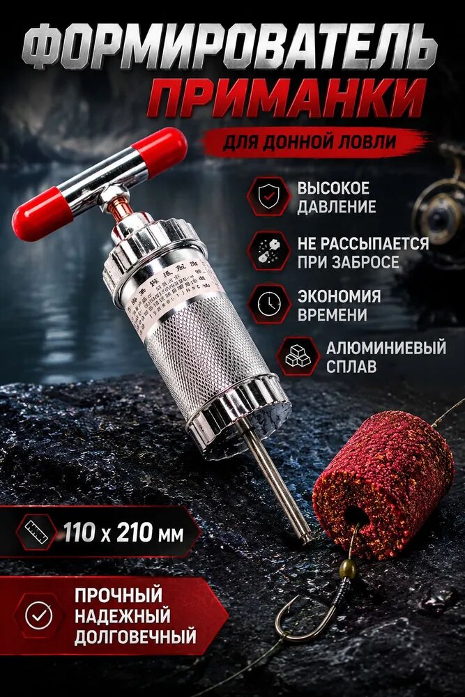 Формирователь приманки - Пресс-форма для прикормки из алюминиевого сплава, для быстрого изготовления насадок на крючки