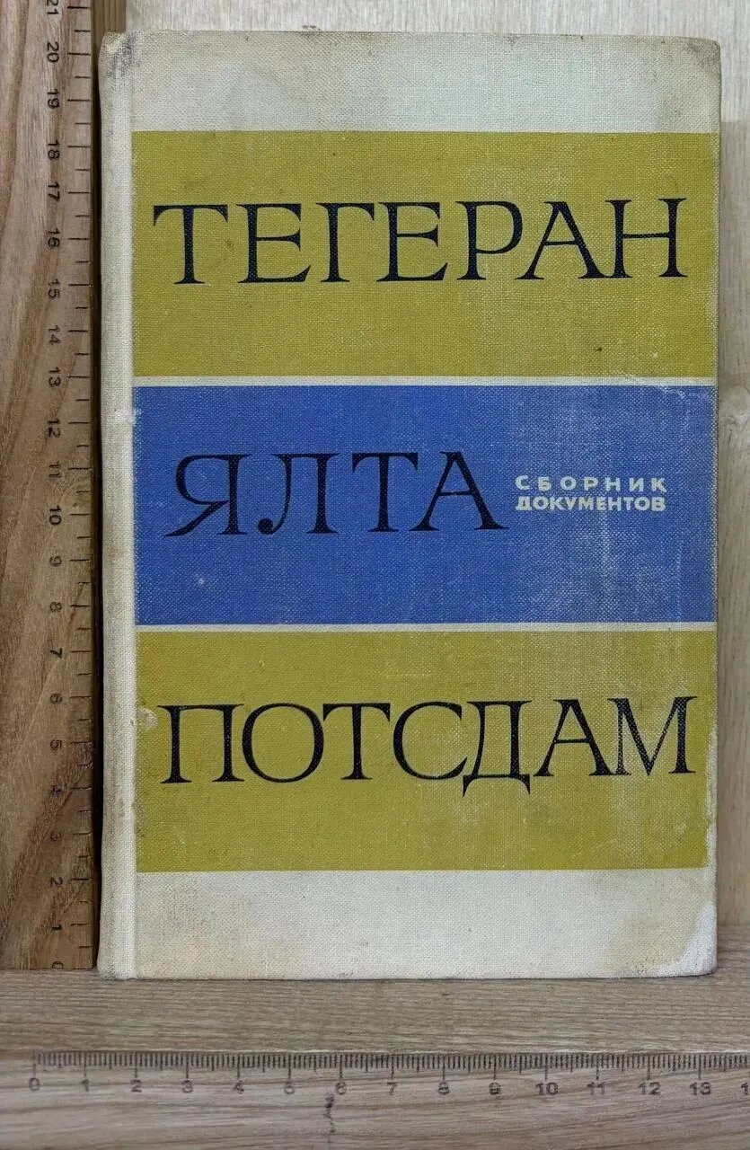 Тегеран Ялта Потсдам. Сборник документов