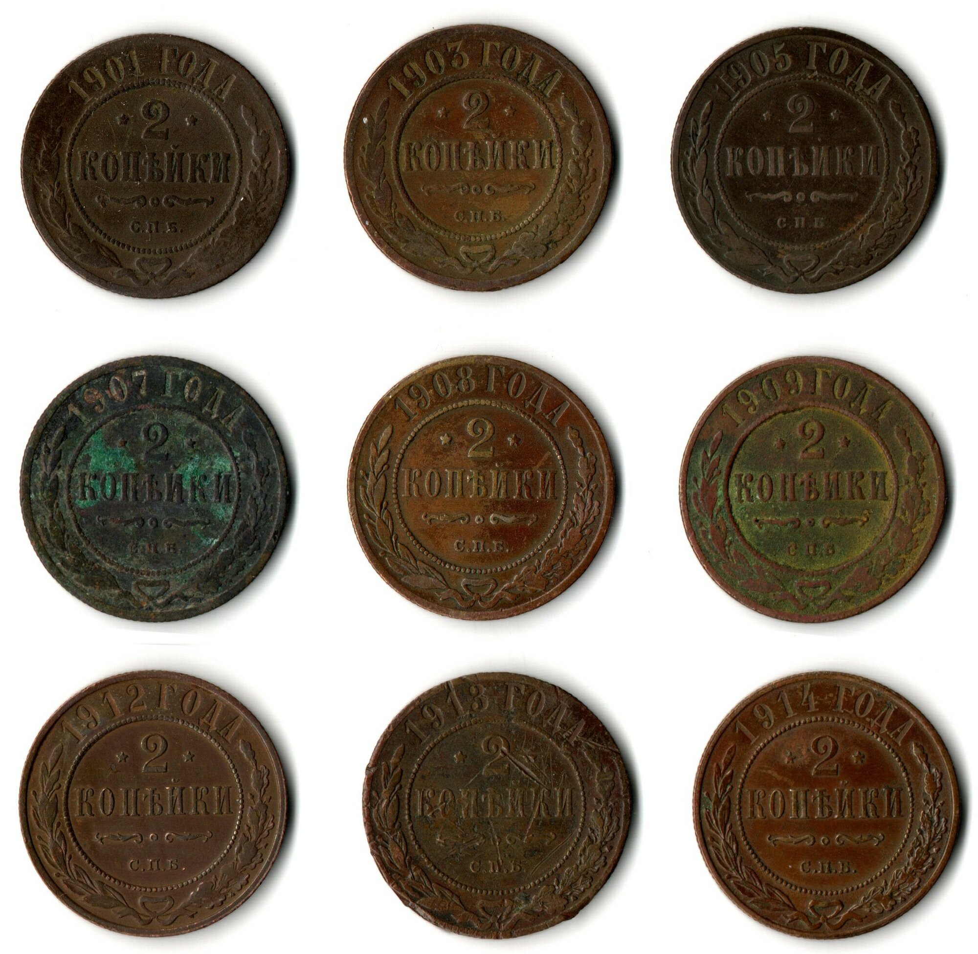Набор из 9 монет 2 копейки 1901, 03, 05, 07, 08, 09, 12, 13, 14 гг. Николай II